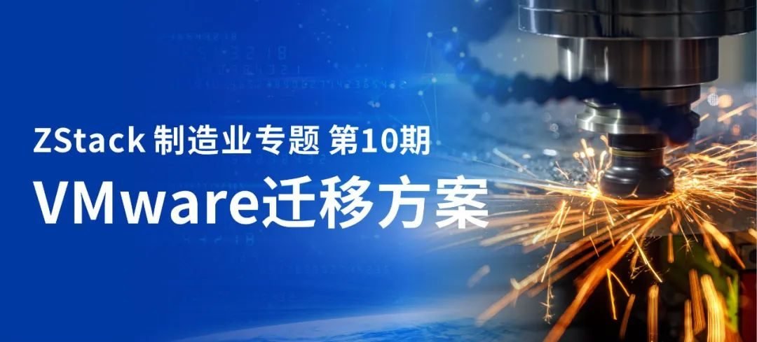 ZStack出品｜制造业专属的VMware迁移方案长啥样？_凤凰网