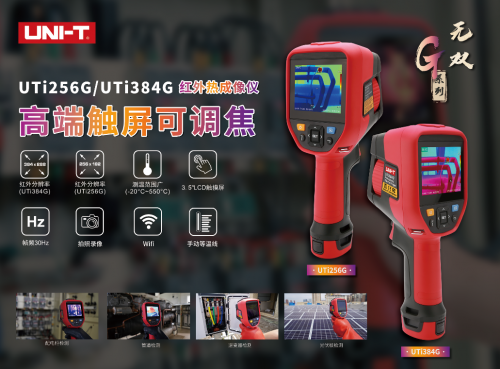 重磅发布 优利德高端触屏红外热成像仪“无双”系列：UTi256G UTi384G_凤凰网