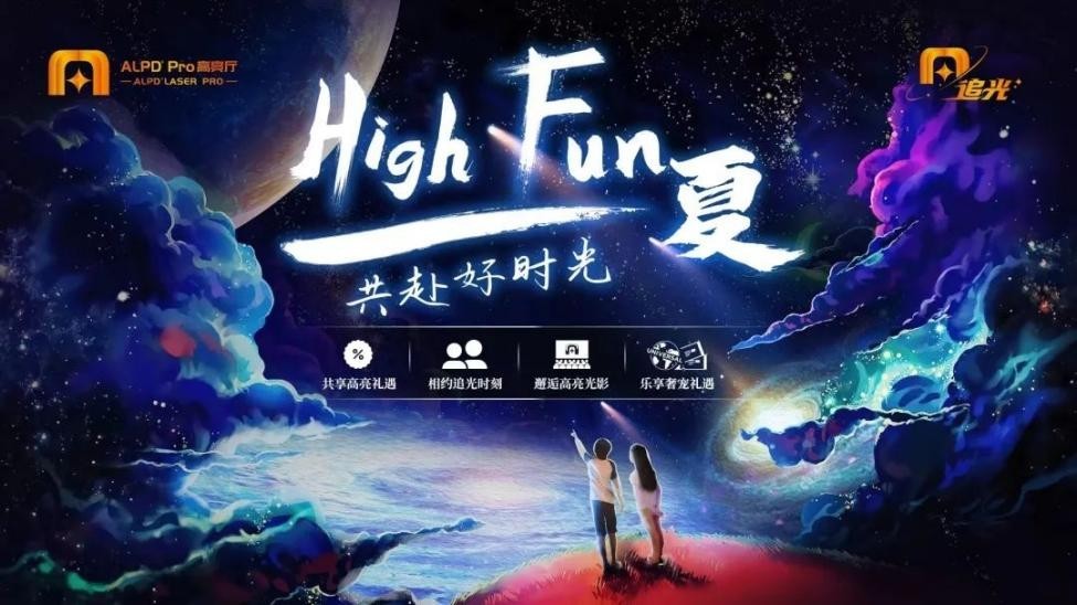 爆款来袭！中影光峰ALPD® Pro高亮厅暑期档活动激情开启_凤凰网