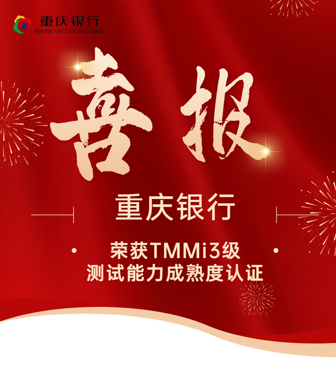 重庆银行荣获TMMi3级测试能力成熟度认证_凤凰网