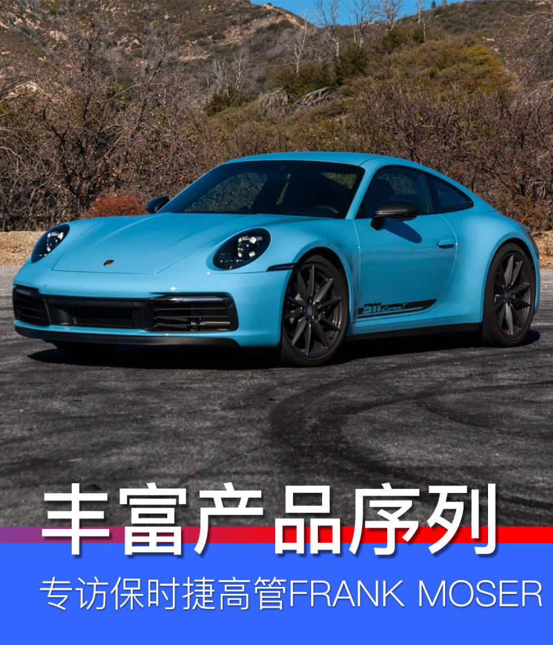 丰富产品序列 专访保时捷911和718车型开发主管Frank Moser_凤凰网汽车_凤凰网