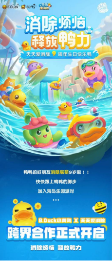 B.Duck再度跨界游戏，为玩家带来新奇体验_凤凰网