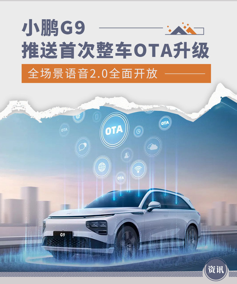 小鹏G9推送首次OTA升级 全场景语音2.0全面开放_凤凰网