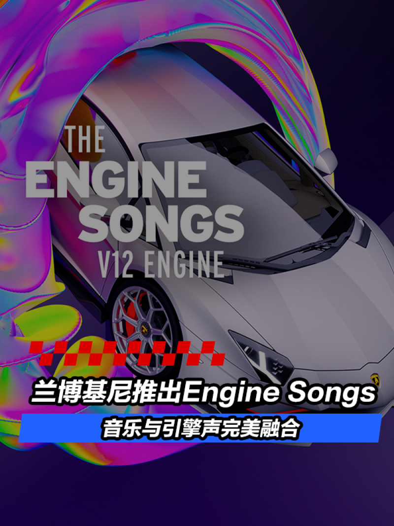 音乐与引擎声完美融合 兰博基尼推出Engine Songs_凤凰网汽车_凤凰网