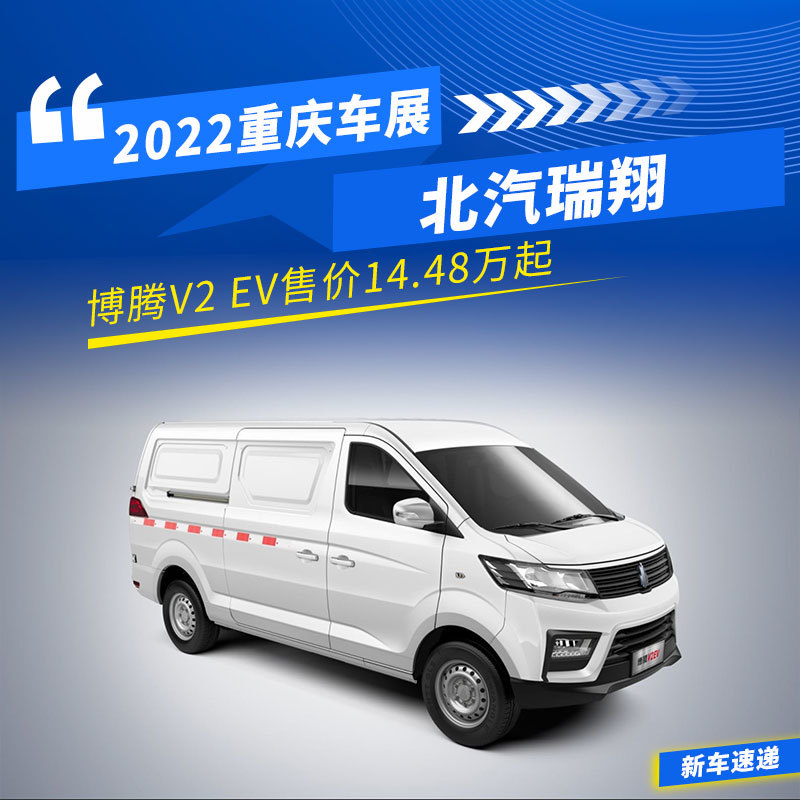 2022重庆车展：北汽瑞翔博腾V2 EV售价14.48万起_凤凰网汽车_凤凰网