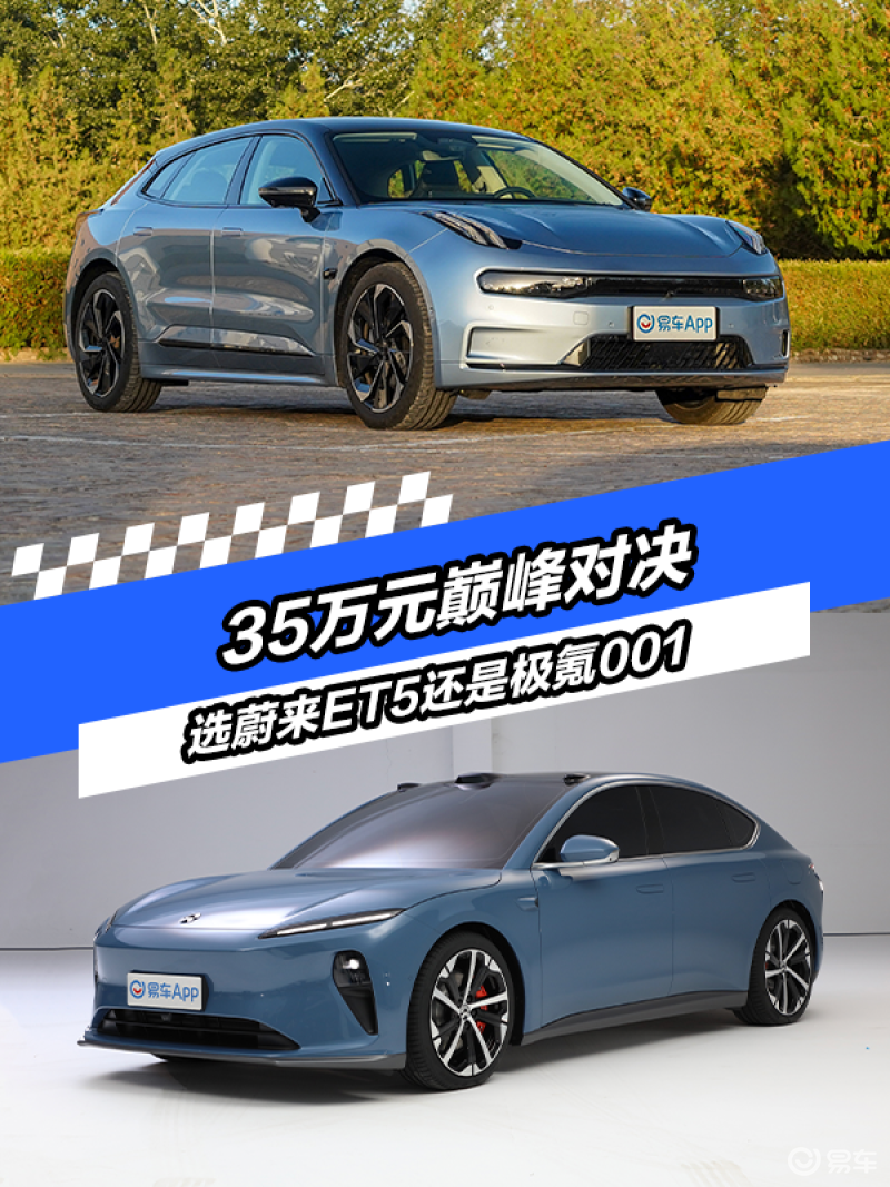 35万元巅峰对决 选蔚来ET5还是极氪001_凤凰网汽车_凤凰网