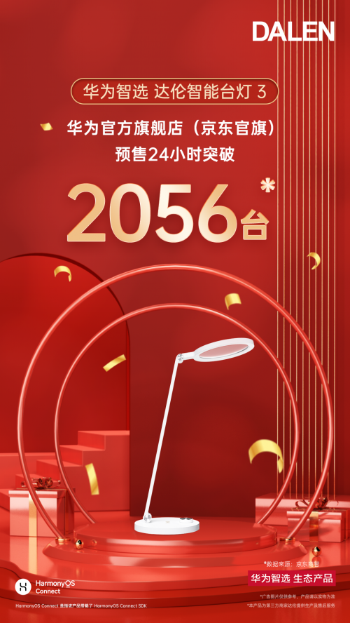 达伦联手华为智选推出第三代护眼台灯，3d立体光重新定义智慧护眼光凤凰网商业凤凰网
