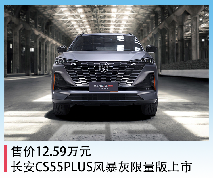 售价12.59万元，长安CS55PLUS风暴灰限量版正式上市_凤凰网汽车_凤凰网