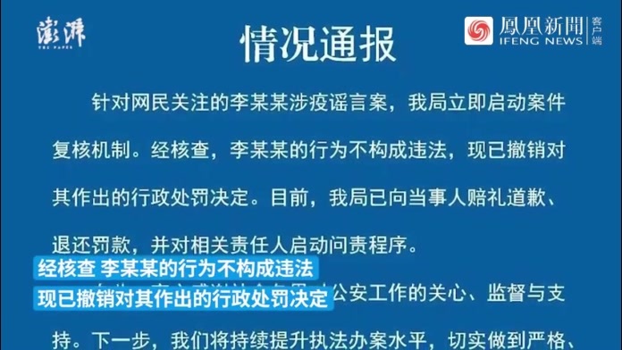 彬州公安撤销对涉疫谣言案当事人处罚：不构成违法，赔礼道歉凤凰网视频凤凰网
