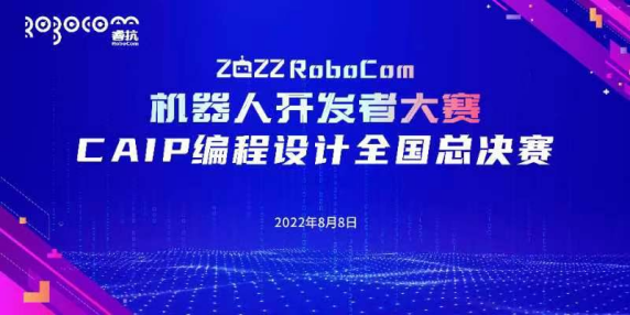 2022 RoboCom机器人开发者大赛CAIP编程设计全国总决赛在线上举行_凤凰网商业_凤凰网