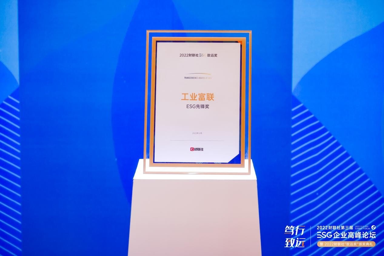 工业富联可持续发展实践再获认可 获财联社ESG先锋奖_凤凰网