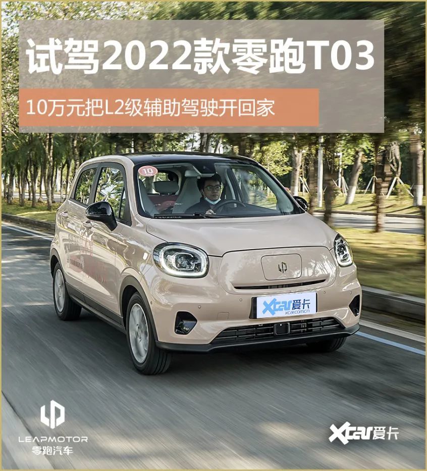试驾2022款零跑T03，标准配置全面升级_凤凰网汽车_凤凰网