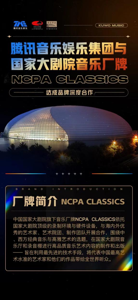 为高雅艺术插上飞翔的翅膀，酷我音乐上线国家大剧院厂牌NCPA Classics优质音乐_凤凰网