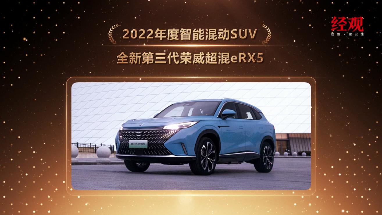全新第三代荣威超混eRX5荣获“第十六届中国汽车年会”2022年度智能混动SUV车型奖_凤凰网