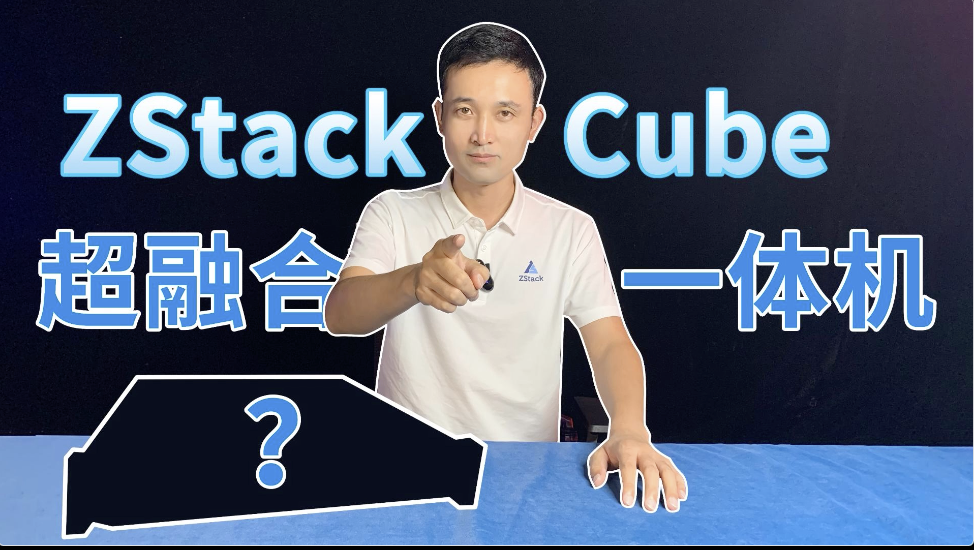 拆箱视频！详解 ZStack Cube 超融合一体机你不知道的事_凤凰网