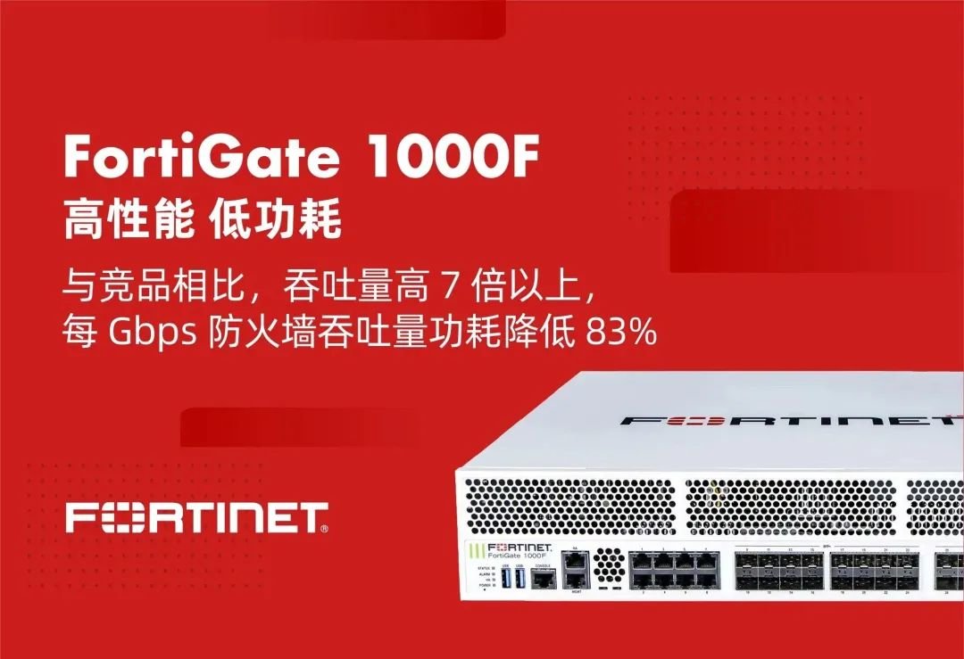 性能更高，功耗更低！Fortinet 发布全新下一代防火墙FortiGate 1000F_凤凰网