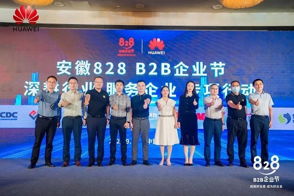 安徽828 B2B企业节圆满落幕，华为云助力徽企提质增速_凤凰网商业_凤凰网