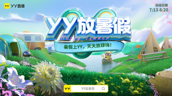 “YY放暑假”夏日特别企划欢乐收官：系列化精品节目打造优质直播体验_凤凰网