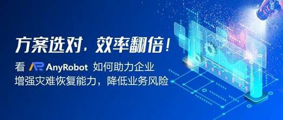 方案选对，效率翻倍！看AnyRobot 如何助力企业增强灾难恢复能力，降低业务风险_凤凰网