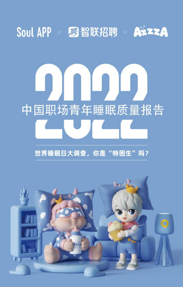 Soul App X 智联招聘发布中国职场青年睡眠报告：熬夜成瘾！超5成年轻人每天0点后才睡觉_凤凰网商业_凤凰网