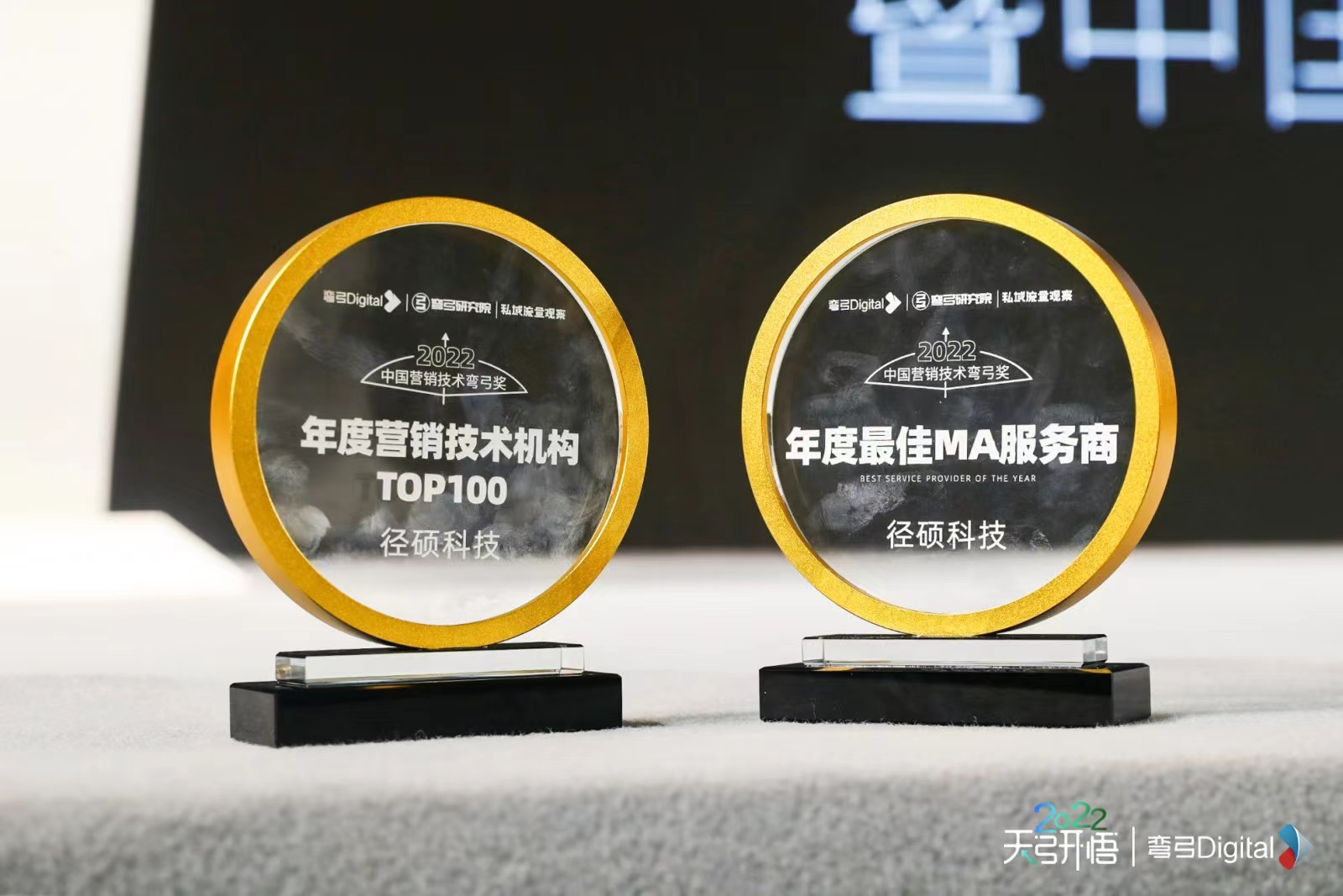 径硕科技（JINGdigital）荣获2022中国营销技术弯弓奖两项大奖_凤凰网