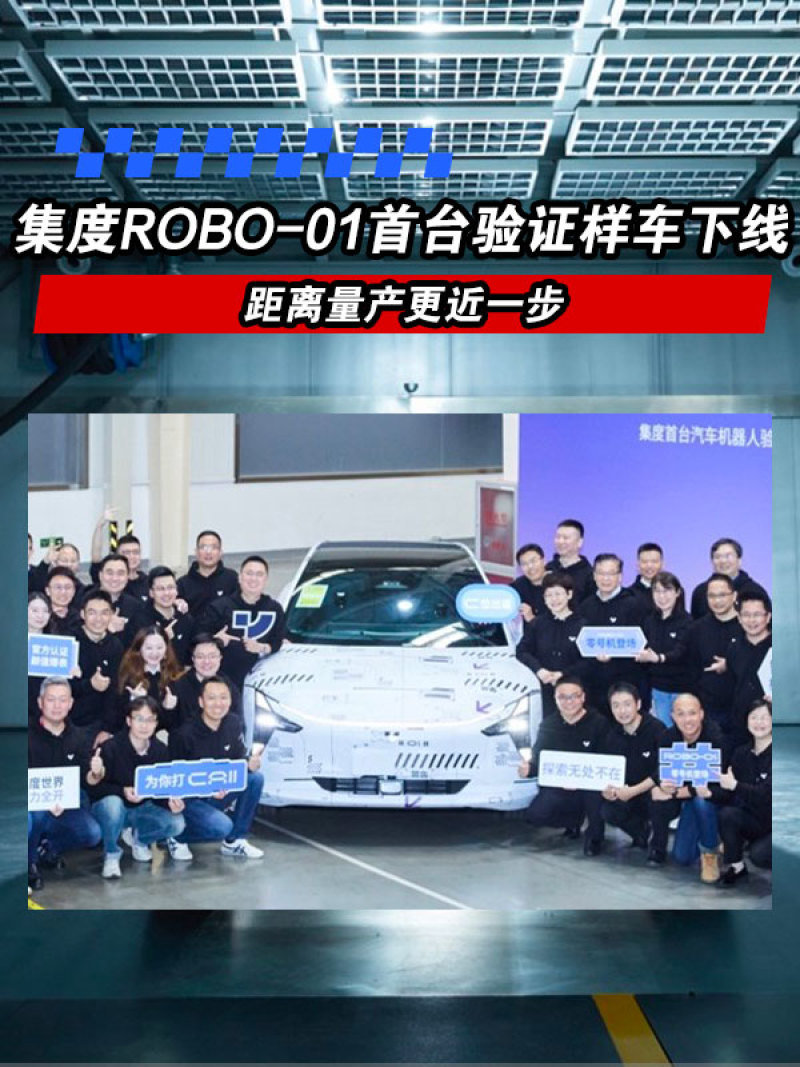 集度ROBO-01首台验证样车下线 距离量产更近一步_凤凰网汽车_凤凰网