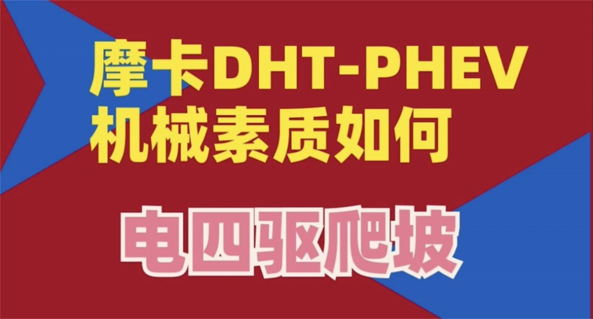 摩卡DHT-PHEV的机械素质如何 2挡智能DHT是鸡肋还是进步？_凤凰网汽车_凤凰网