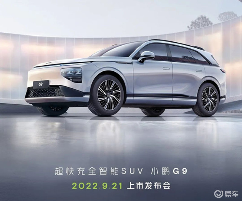 小鹏G9将于9月21日上市 搭载800V高压超充生态_凤凰网汽车_凤凰网