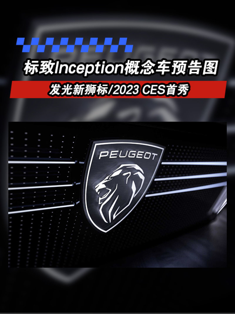 标致Inception概念车预告图曝光 发光新狮标/2023 CES首秀_凤凰网汽车_凤凰网