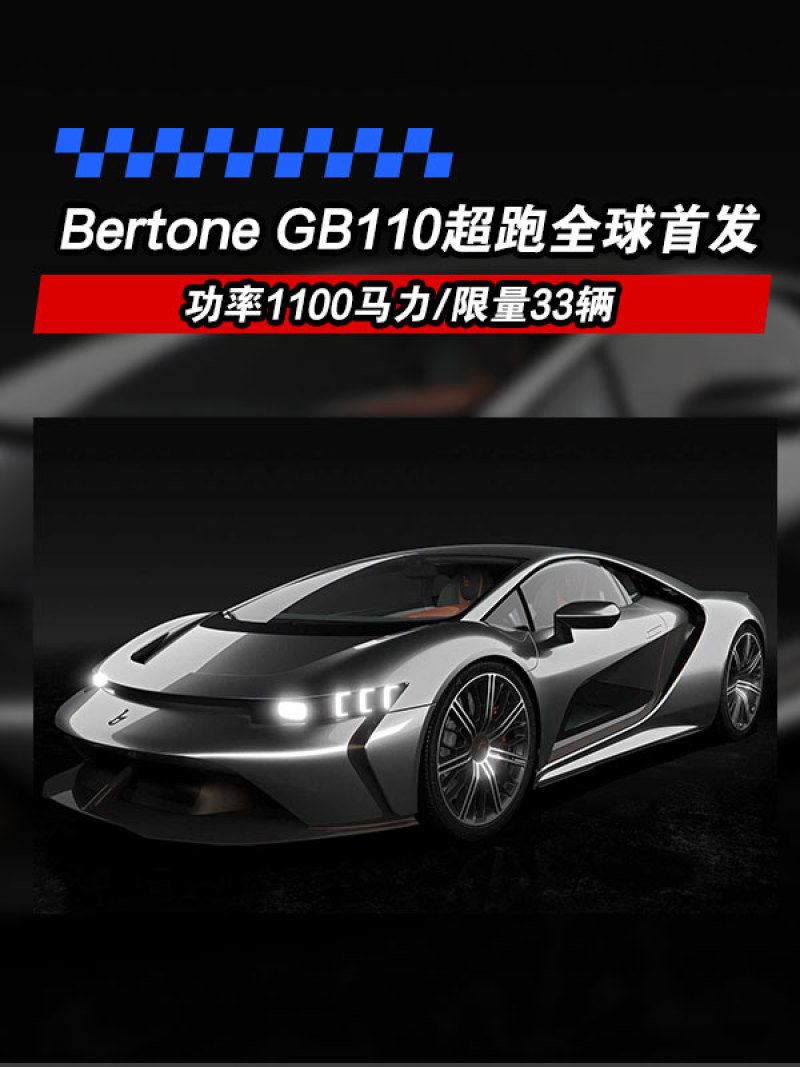 Bertone GB110超跑全球首发 功率1100马力/限量33辆_凤凰网汽车_凤凰网