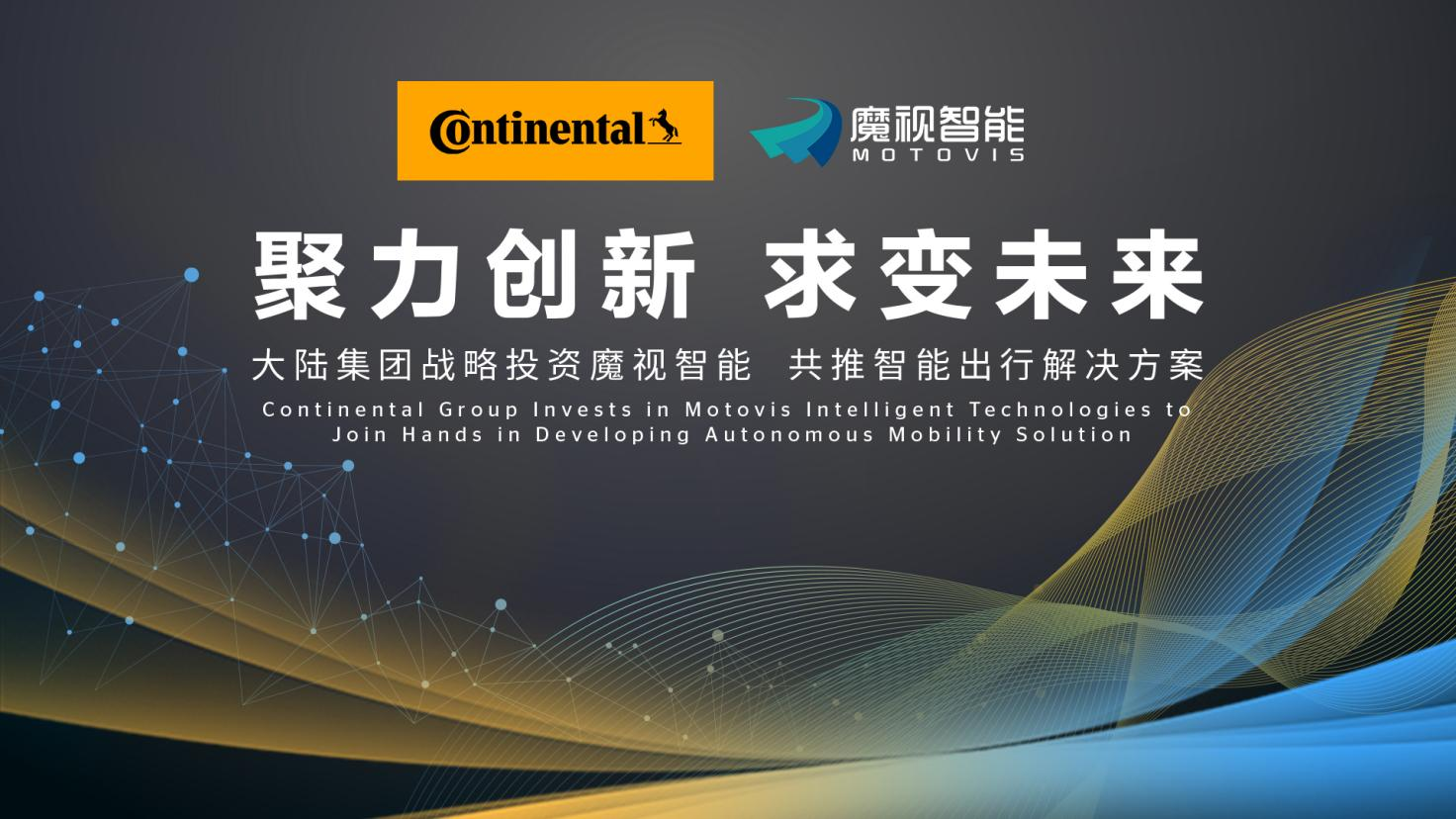 魔视智能获得大陆集团C轮战略投资，共同开发智能出行解决方案_凤凰网