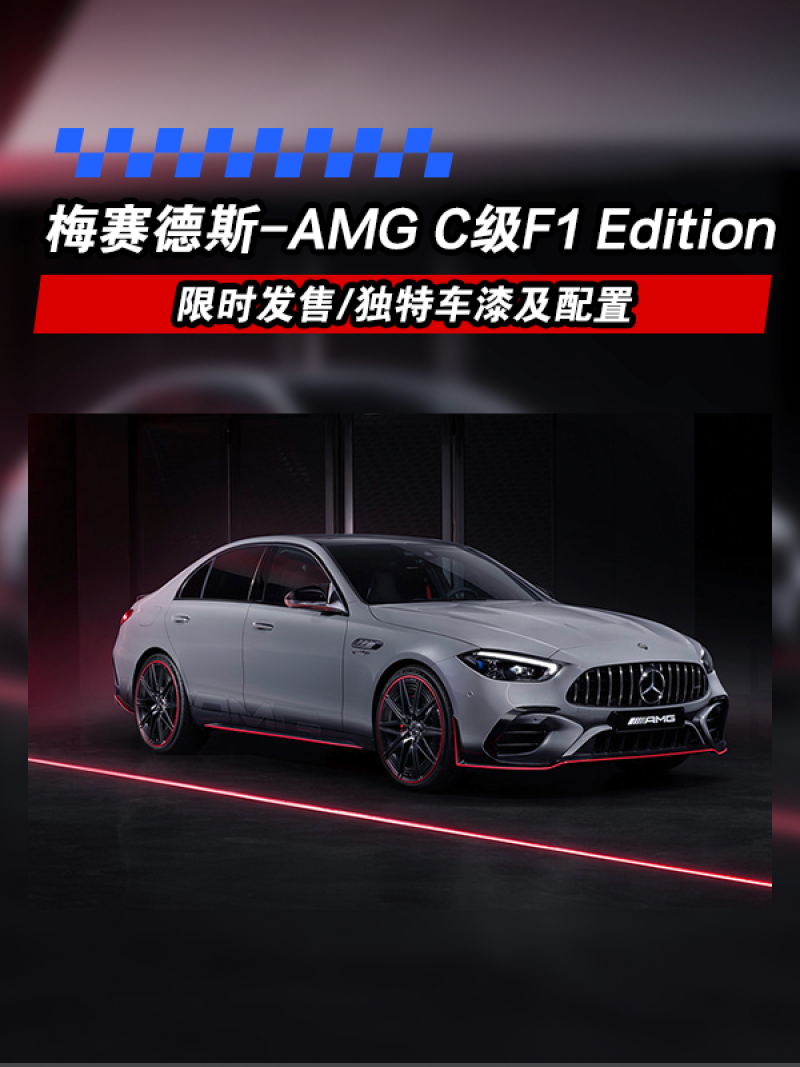 梅赛德斯-AMG C级F1 Edition亮相 限时发售/独特车漆及配置_凤凰网汽车_凤凰网