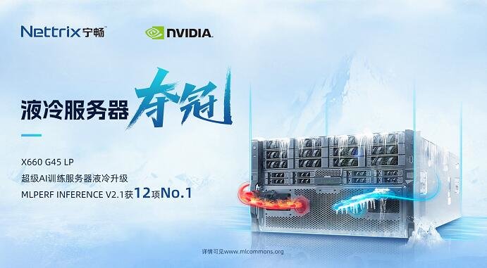 MLPerf测试冠军，宁畅液冷服务器性能登顶_凤凰网