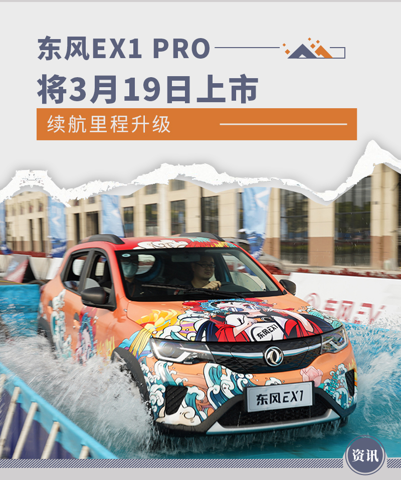 续航里程升级 东风新能源EX1 PRO将3月19日上市_凤凰网汽车_凤凰网