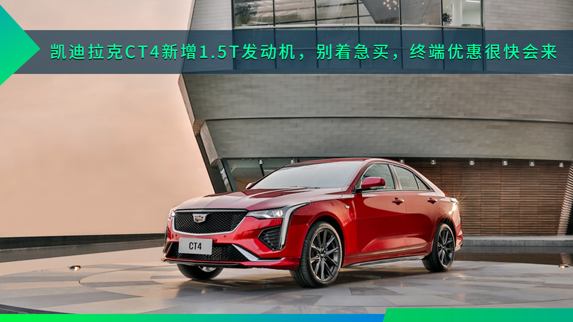凯迪拉克CT4新增1.5T发动机，别着急买，终端优惠不久会来_凤凰网汽车_凤凰网