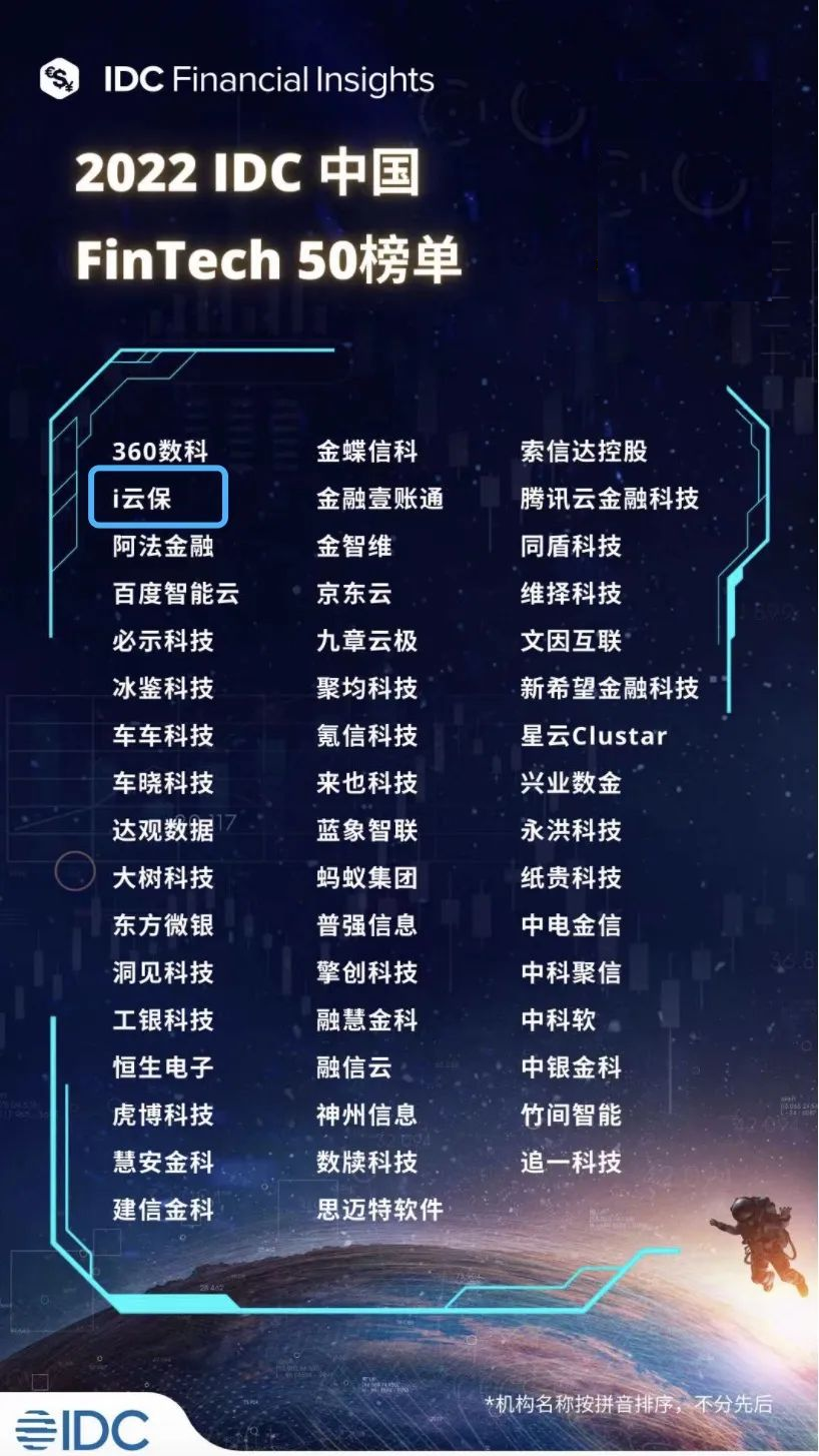 “2022 IDC 中国 FinTech 50”榜单出炉，i云保成功上榜_凤凰网