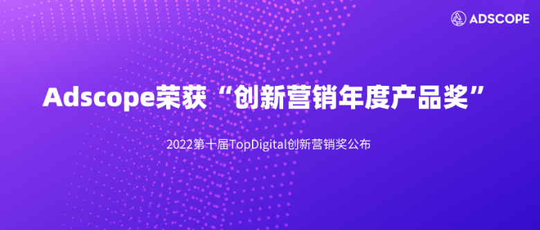 ADSCOPE移动广告变现管理平台获TopDigital创新营销奖_凤凰网