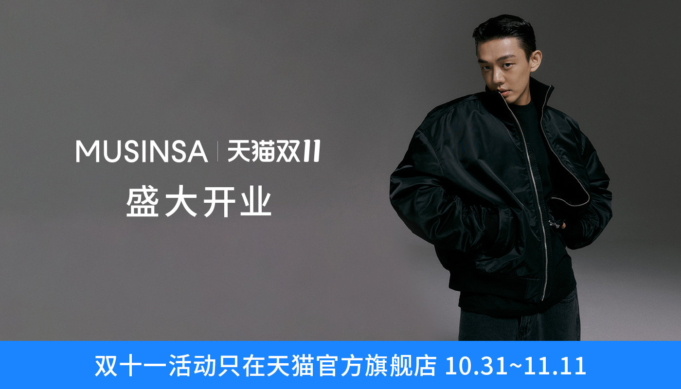 韩国人气时尚设计师品牌双十一大促只在MUSINSA_凤凰网商业_凤凰网