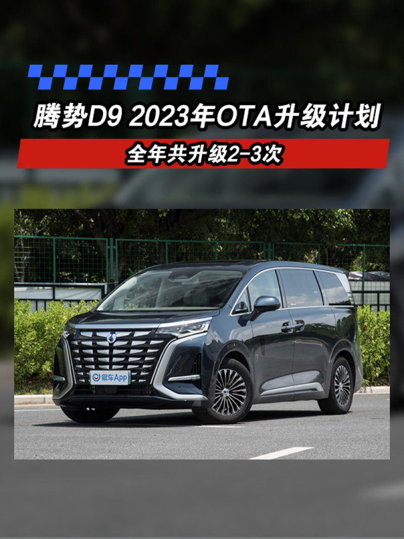 腾势D9 2023年OTA升级计划曝光 全年共升级2-3次_凤凰网汽车_凤凰网