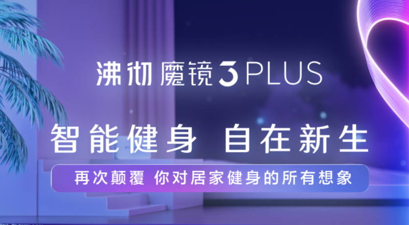 FITURE沸彻魔镜引领智能健身热潮 走进全国300个城市__凤凰网