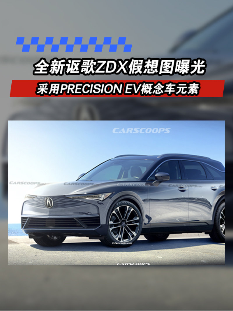 全新讴歌ZDX纯电SUV假想图曝光 采用PRECISION EV概念车元素_凤凰网汽车_凤凰网