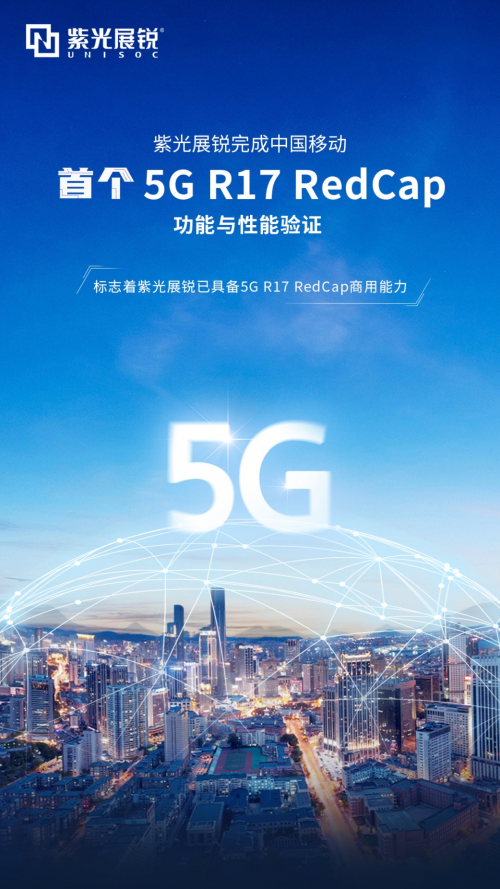紫光展锐完成中国移动首个5G R17 RedCap功能与性能验证_凤凰网