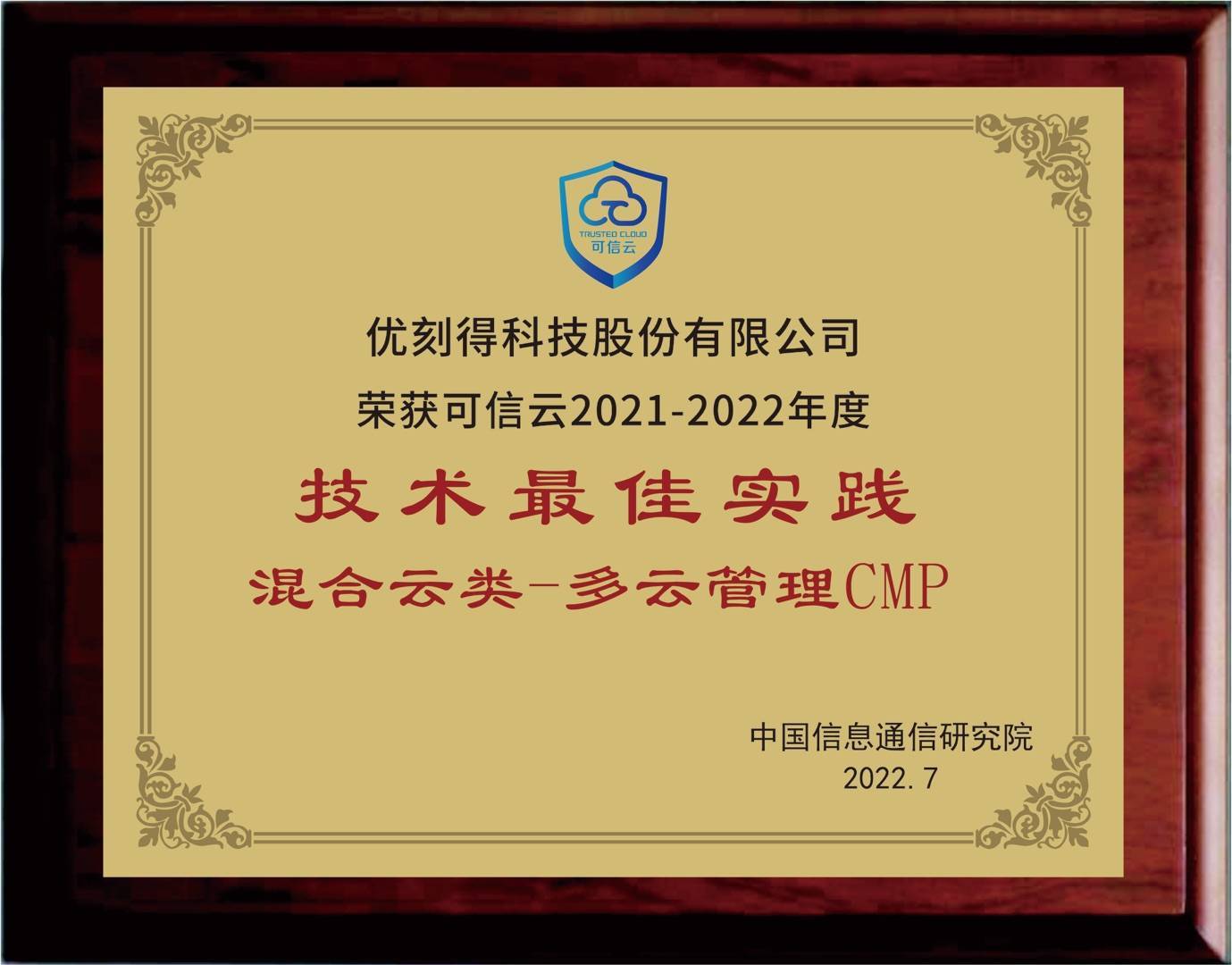 UCloud优刻得荣获2022可信云技术最佳实践、可信云成本优化评估_凤凰网