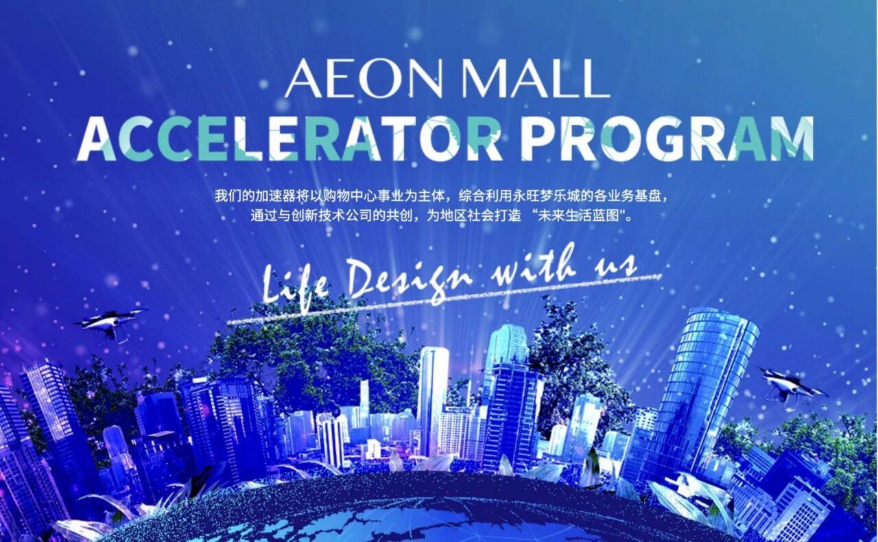 AEON MALL（CHINA） ACCELERATOR PROGRAM 正式启动！_凤凰网