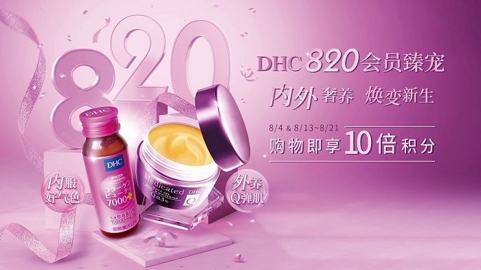 DHC会员节丨820年度狂欢，臻享宠粉好礼_凤凰网商业_凤凰网