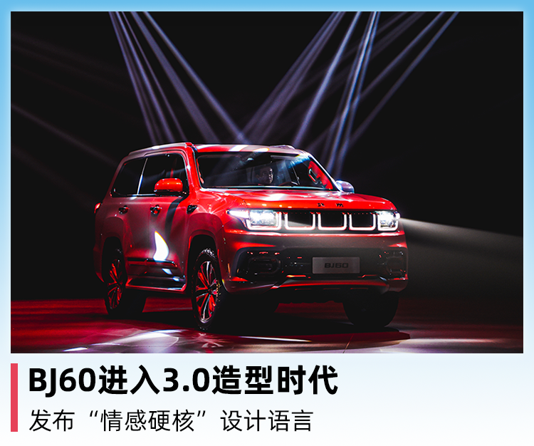 BJ60进入3.0造型时代，发布“情感硬核”设计语言_凤凰网汽车_凤凰网