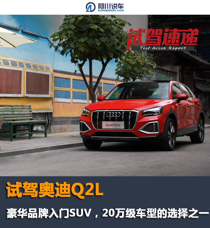 试驾奥迪Q2L：豪华品牌入门SUV，20万级车型的选择之一_凤凰网汽车_凤凰网