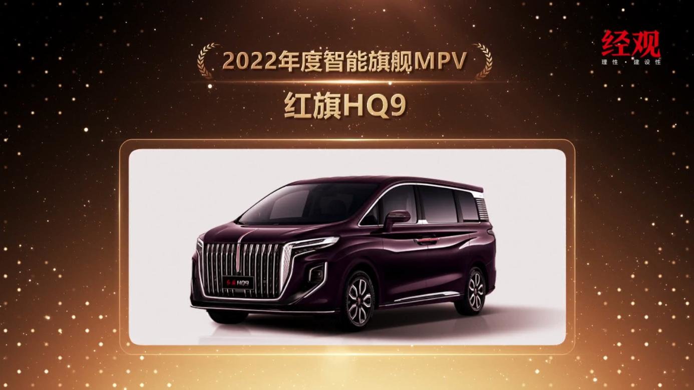 红旗HQ9荣获“第十六届中国汽车年会”2022年度智能旗舰MPV车型奖_凤凰网