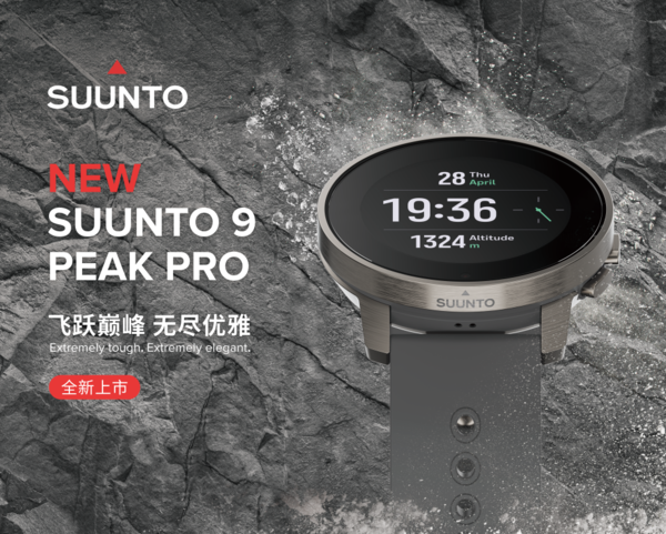 芬兰户外运动潜水品牌SUUNTO颂拓推出2022新款SUUNTO 9 PEAK PRO_凤凰网