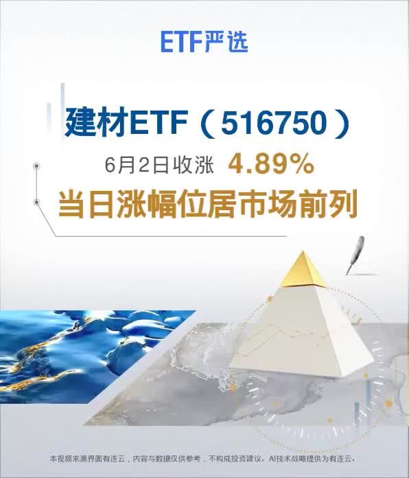 ETF严选 | 建材ETF（516750）6月2日收涨4.89%，涨幅位居市场前列_凤凰网视频_凤凰网